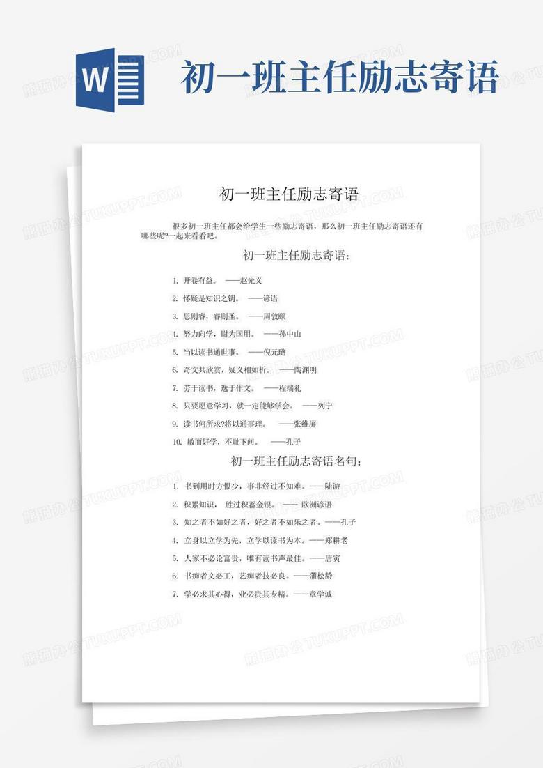初一班主任励志寄语Word模板下载 编号ljeknzdv 熊猫办公