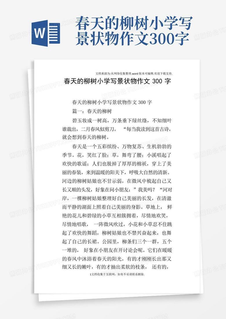 春天的柳树小学写景状物作文300字Word模板下载 编号qkgxjyrb 熊猫办公