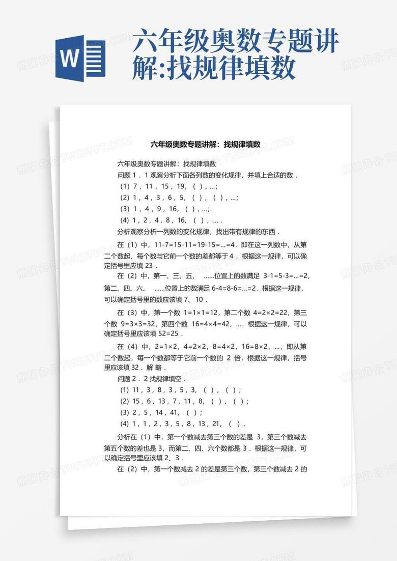六年级奥数专题讲解 找规律填数Word模板下载 编号qkgxjjda 熊猫办公