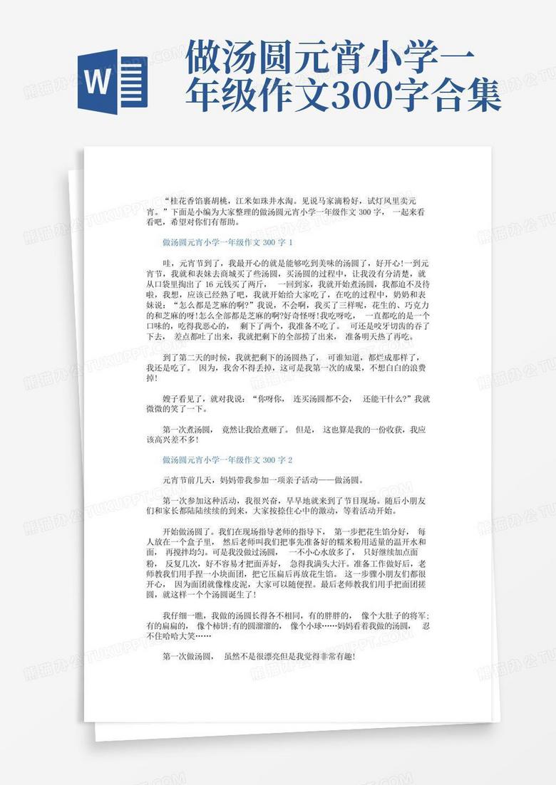 做汤圆元宵小学一年级作文300字合集Word模板下载 编号lvaymnre 熊猫办公
