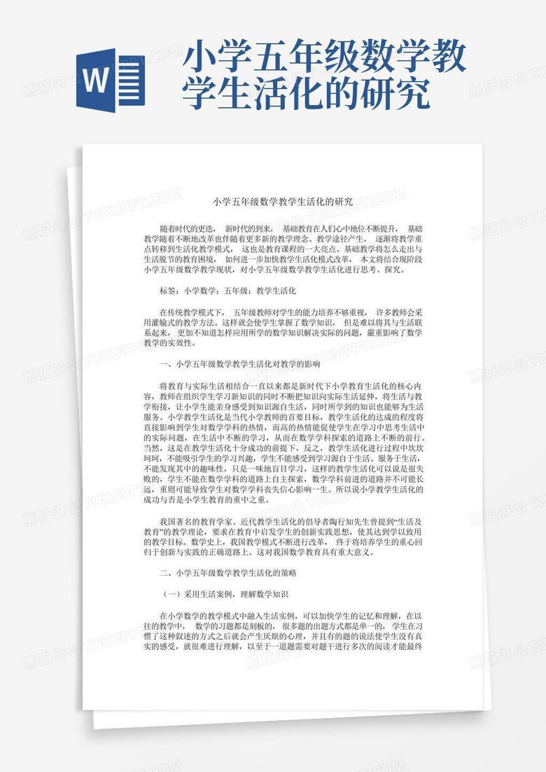 小学五年级数学教学生活化的研究Word模板下载 编号qzpyaere 熊猫办公