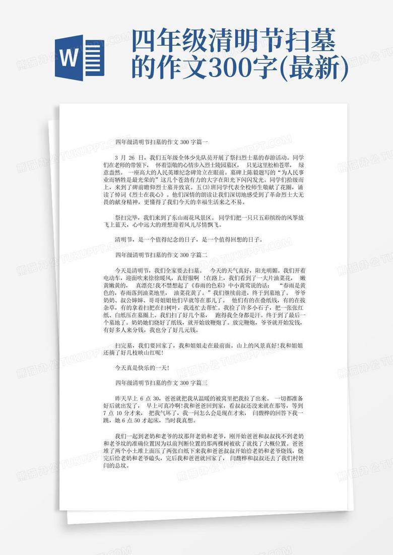 四年级清明节扫墓的作文300字 最新 Word模板下载 编号qebmnjez 熊猫办公