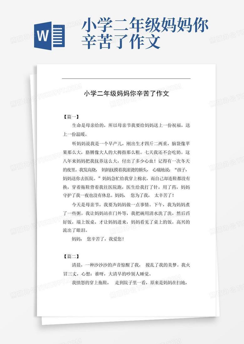 小学二年级妈妈你辛苦了作文Word模板下载 编号qvaynjdx 熊猫办公