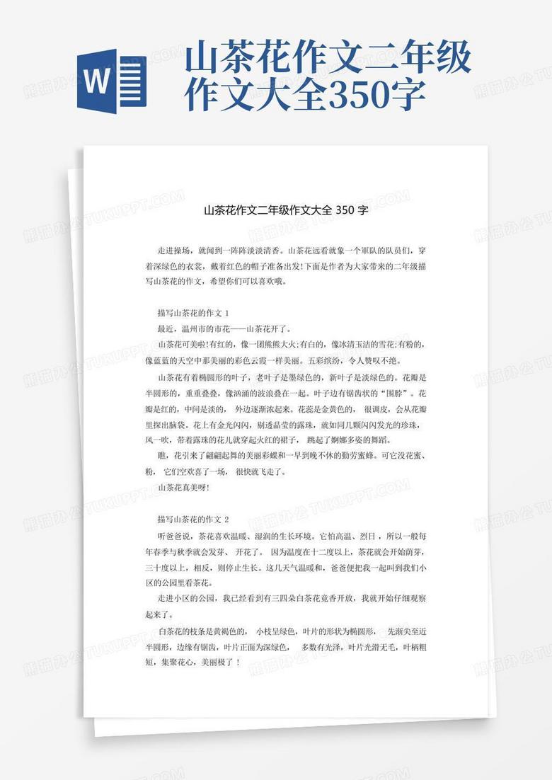 山茶花作文二年级作文大全350字Word模板下载 编号qebmnxvz 熊猫办公