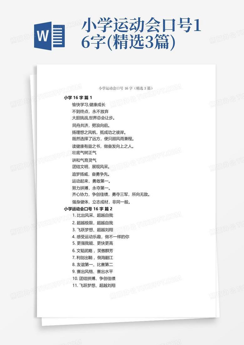 小学运动会口号16字 精选3篇 Word模板下载 编号lomgkjyz 熊猫办公