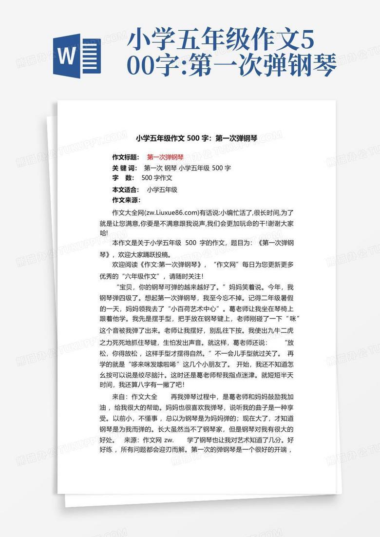 小学五年级作文500字 第一次弹钢琴Word模板下载 编号lrnyxywj 熊猫办公