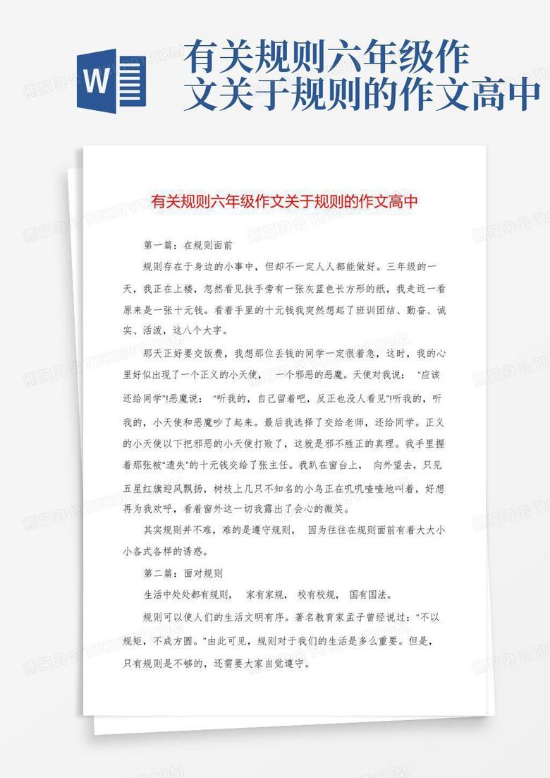 有关规则六年级作文关于规则的作文高中Word模板下载 编号lgxzgjjj 熊猫办公