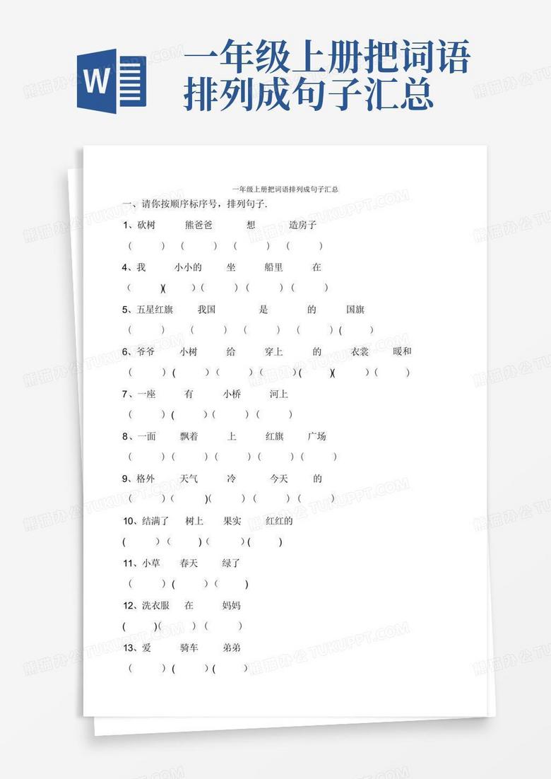 一年级上册把词语排列成句子汇总Word模板下载 编号lpoybgbj 熊猫办公