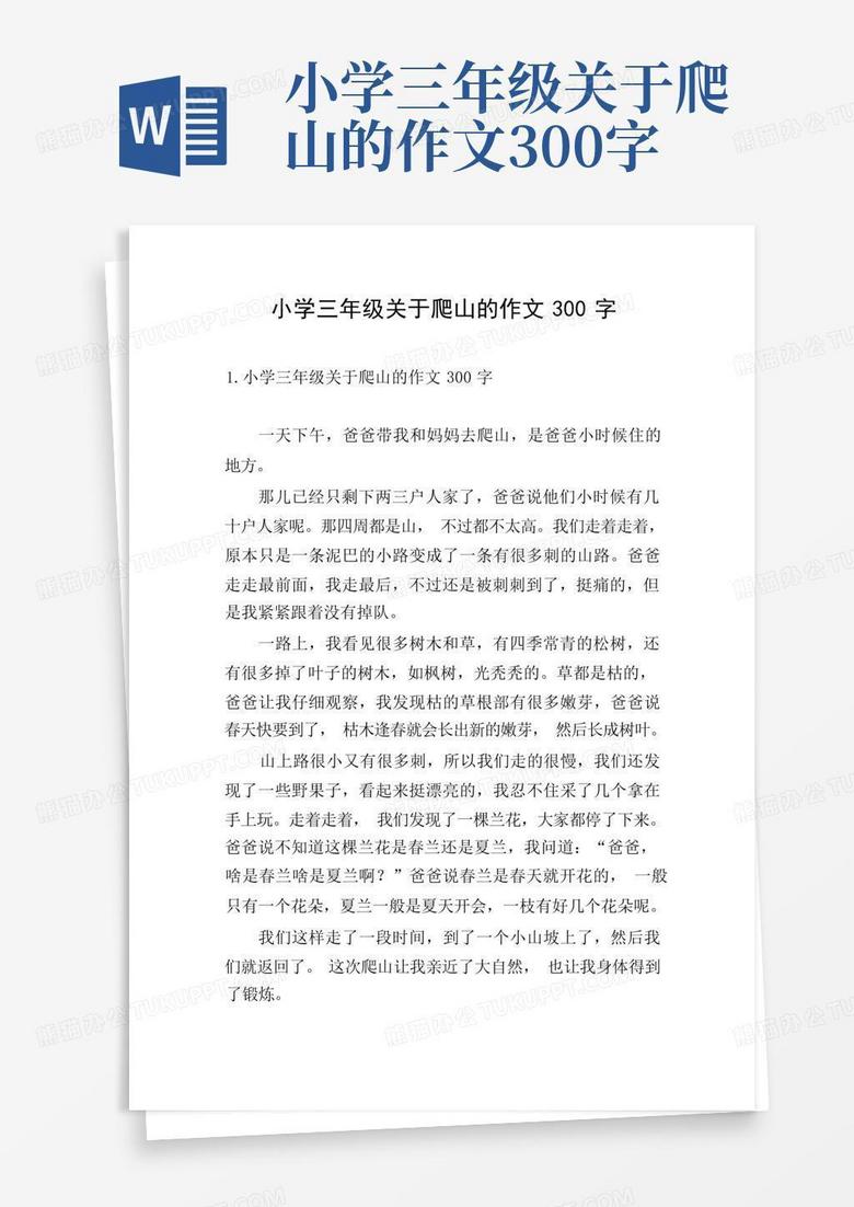 小学三年级关于爬山的作文300字Word模板下载 编号qddjpvpp 熊猫办公