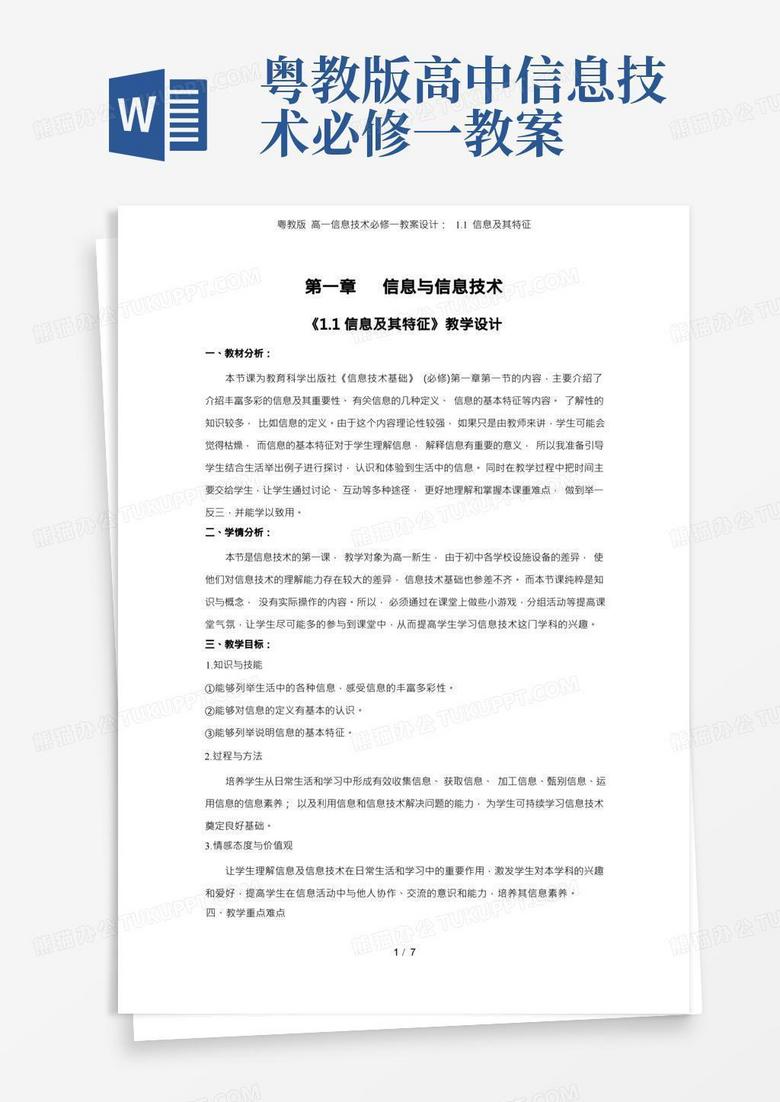 粤教版高一信息技术必修一教案设计1 1信息及其特征Word模板下载 编号lagzoppb 熊猫办公