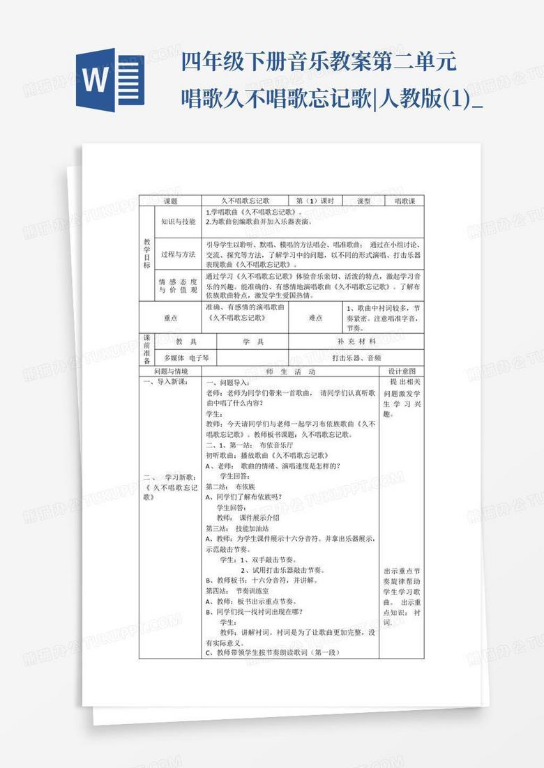 四年级下册音乐教案第二单元唱歌久不唱歌忘记歌 人教版 1 Word模板下载 编号lmwraxvr 熊猫办公
