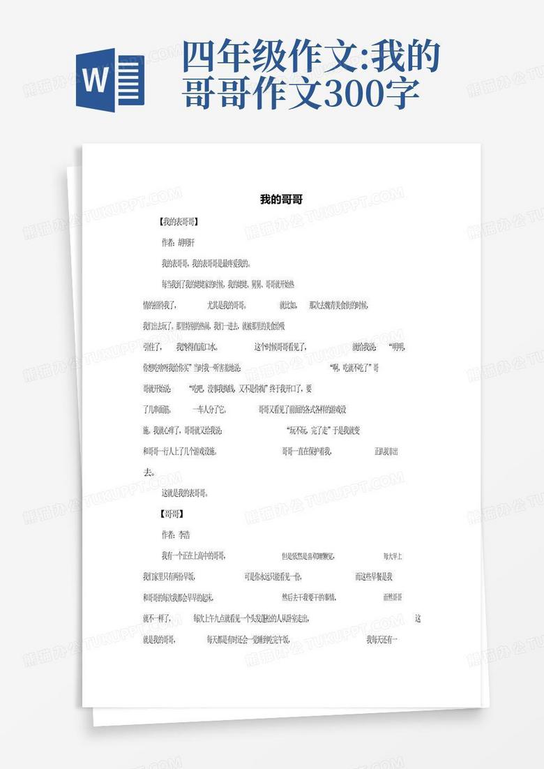四年级作文 我的哥哥作文300字Word模板下载 编号qgxzgwam 熊猫办公