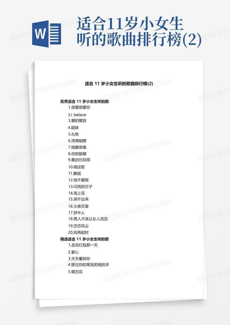 适合11岁小女生听的歌曲排行榜 2 Word模板下载 编号qmwrypjo 熊猫办公