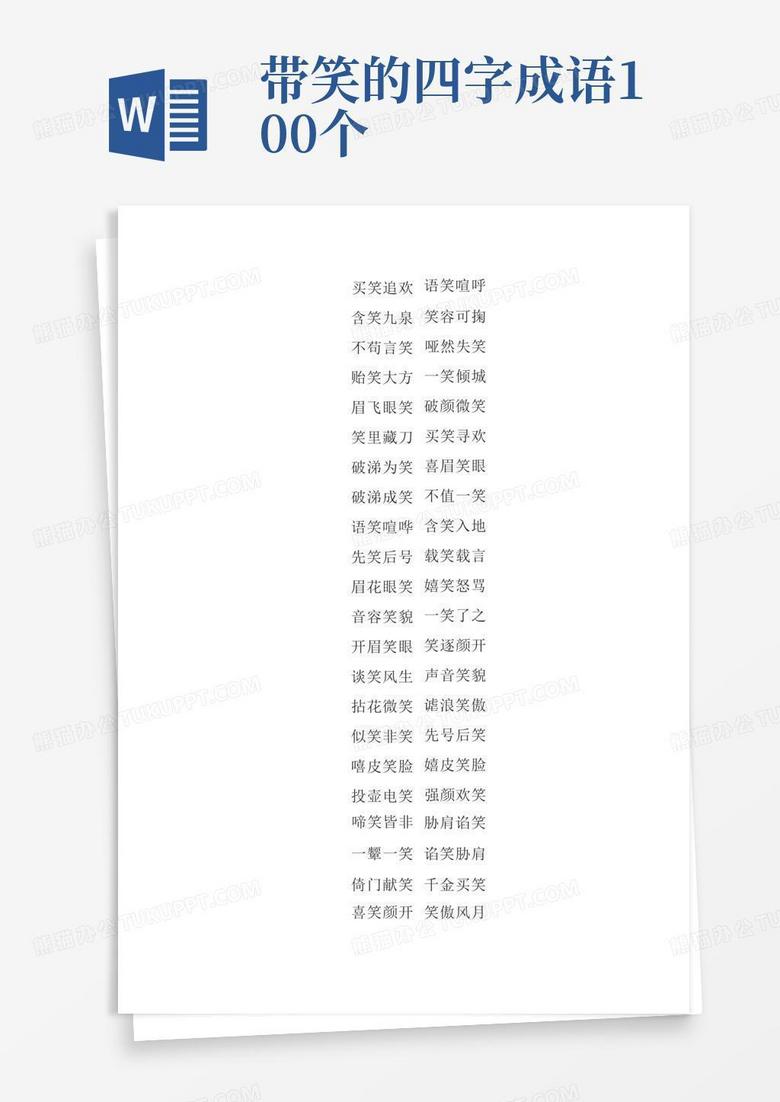 带笑的四字成语100个Word模板下载 编号qygyznrk 熊猫办公