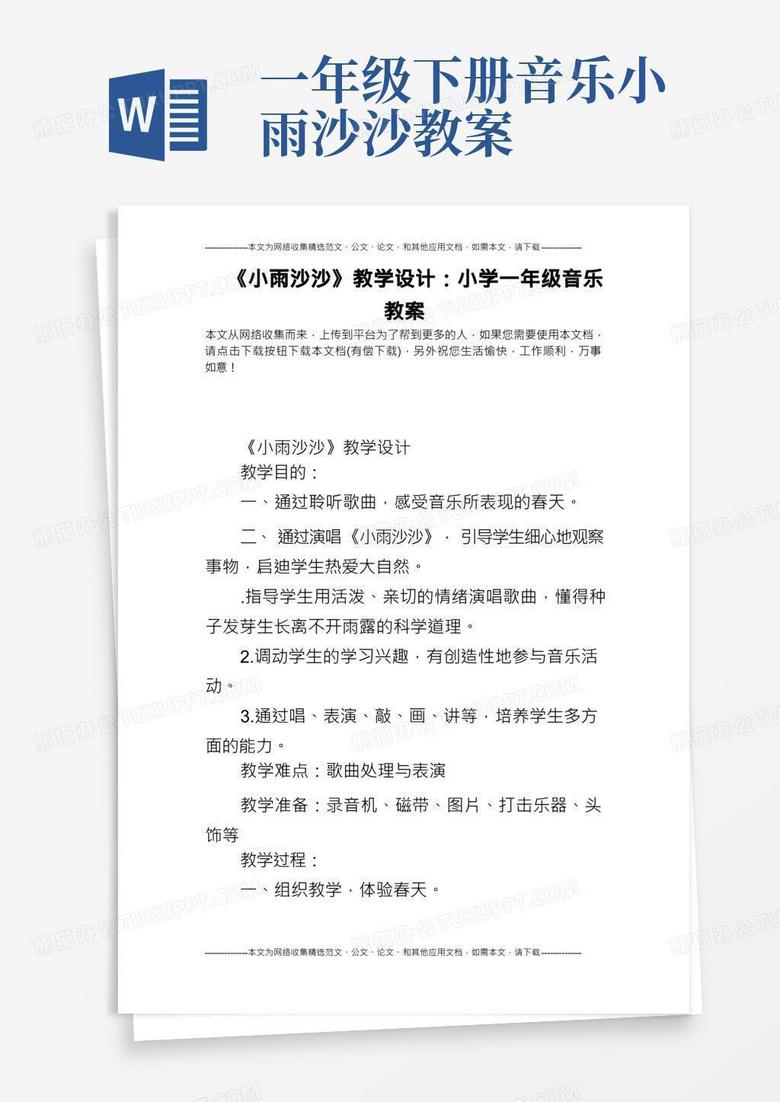 小雨沙沙教学设计小学一年级音乐教案Word模板下载 编号lwbnvrdk 熊猫办公