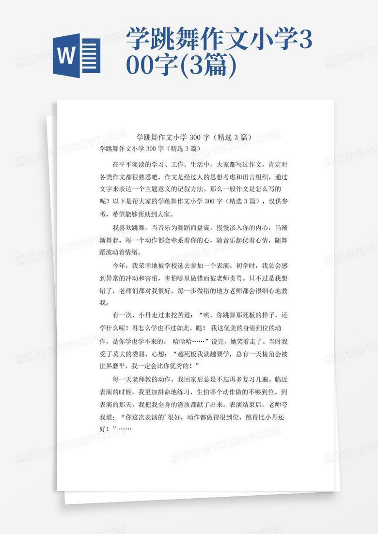 学跳舞作文小学300字 3篇 Word模板下载 编号qboexgyy 熊猫办公