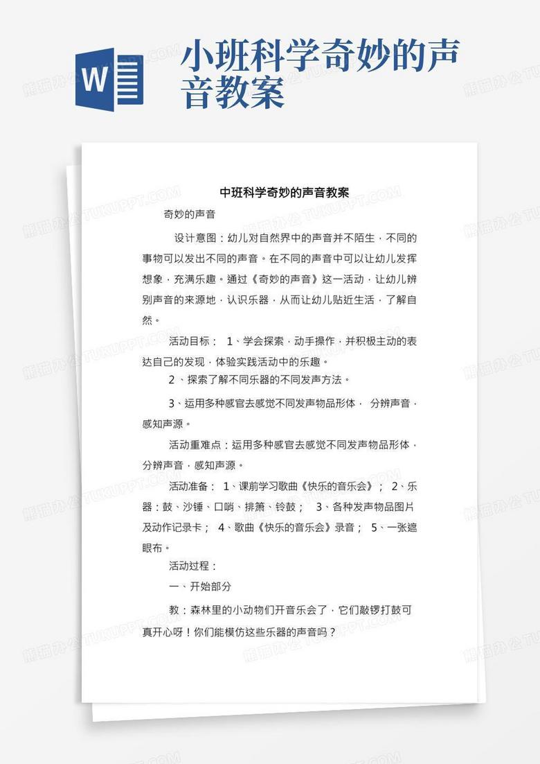 中班科学奇妙的声音教案Word模板下载 熊猫办公