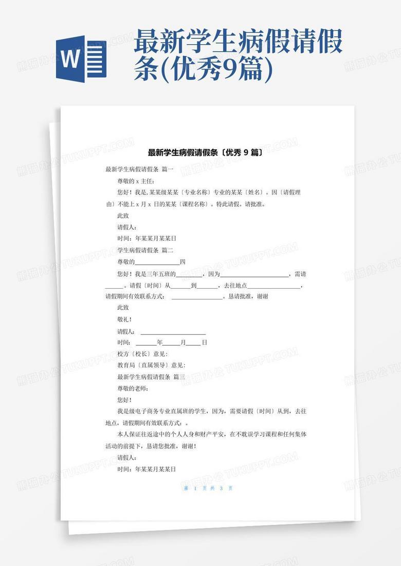 最新学生病假请假条 优秀9篇 Word模板下载 编号qnjevkkb 熊猫办公