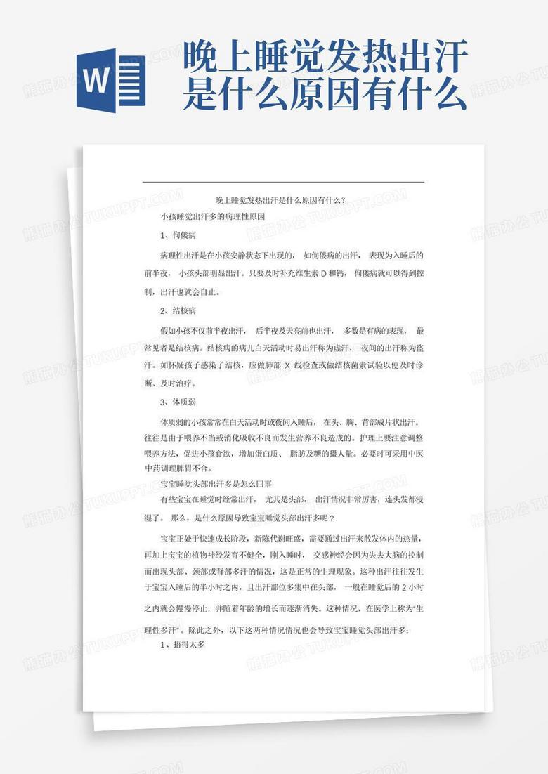 晚上睡觉发热出汗是什么原因有什么Word模板下载 编号lwrybjog 熊猫办公