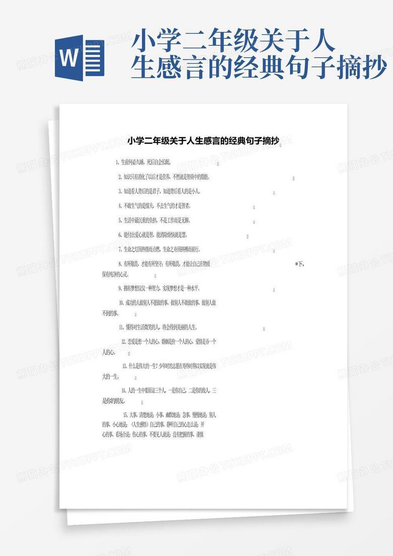 小学二年级关于人生感言的经典句子摘抄Word模板下载 编号lddjneao 熊猫办公