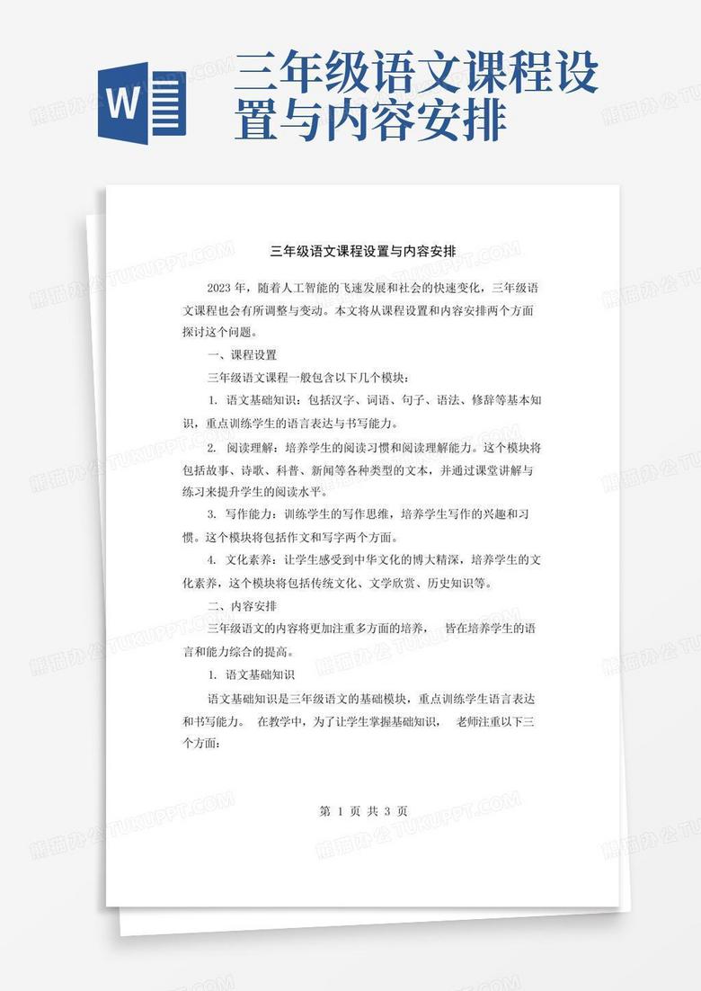 三年级语文课程设置与内容安排Word模板下载 编号qvayddox 熊猫办公
