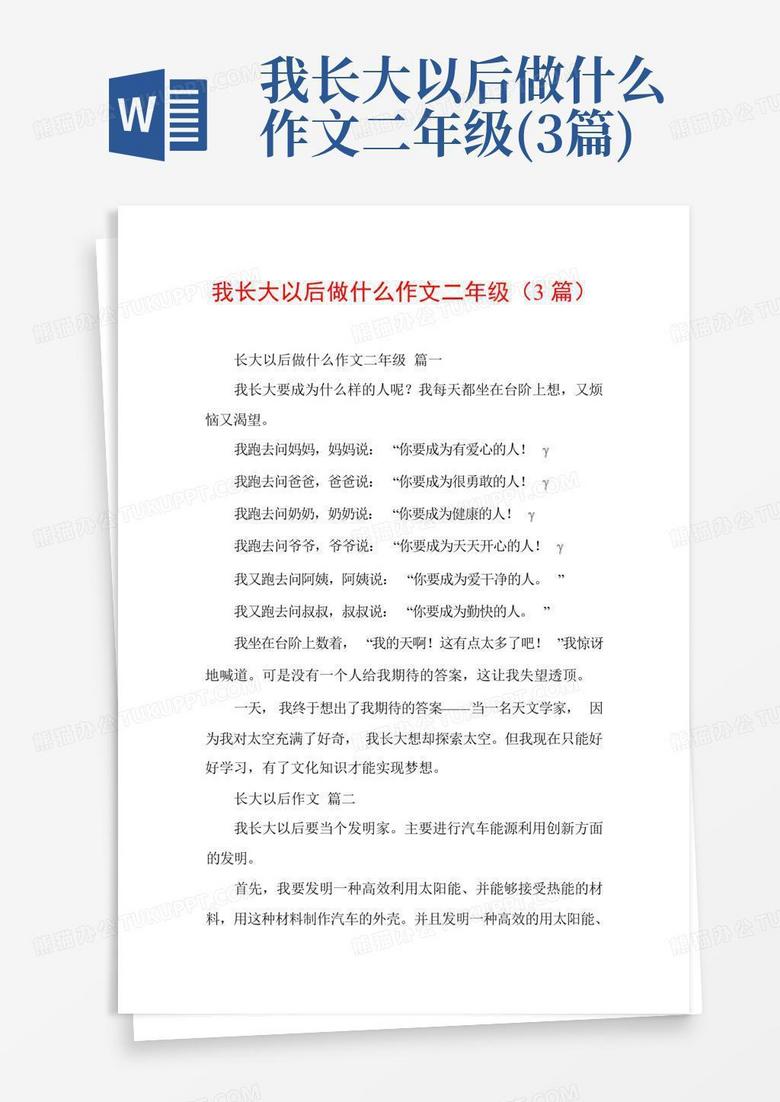 我长大以后做什么作文二年级 3篇 Word模板下载 编号ljekganz 熊猫办公