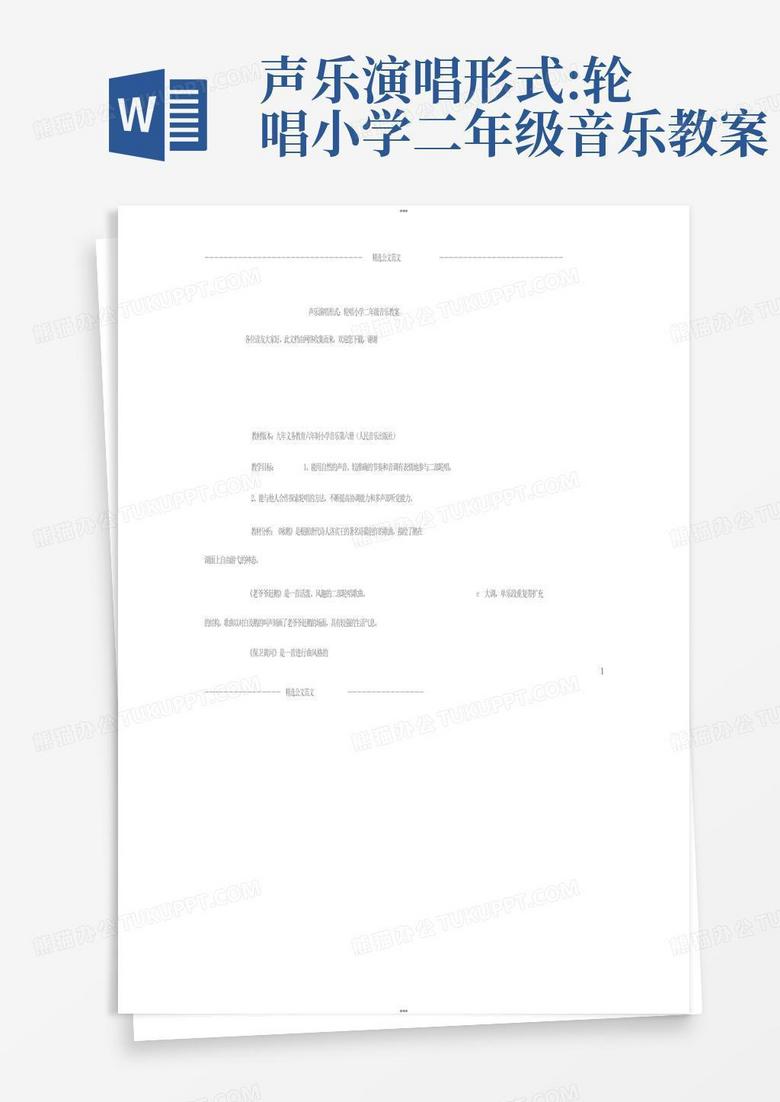 声乐演唱形式 轮唱小学二年级音乐教案Word模板下载 编号lmwrxbry 熊猫办公