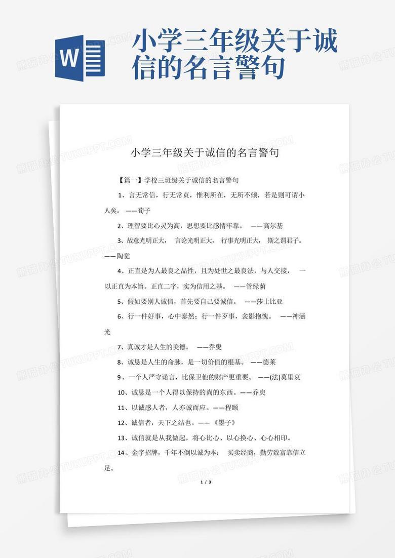 小学三年级关于诚信的名言警句Word模板下载 编号qvayogvy 熊猫办公