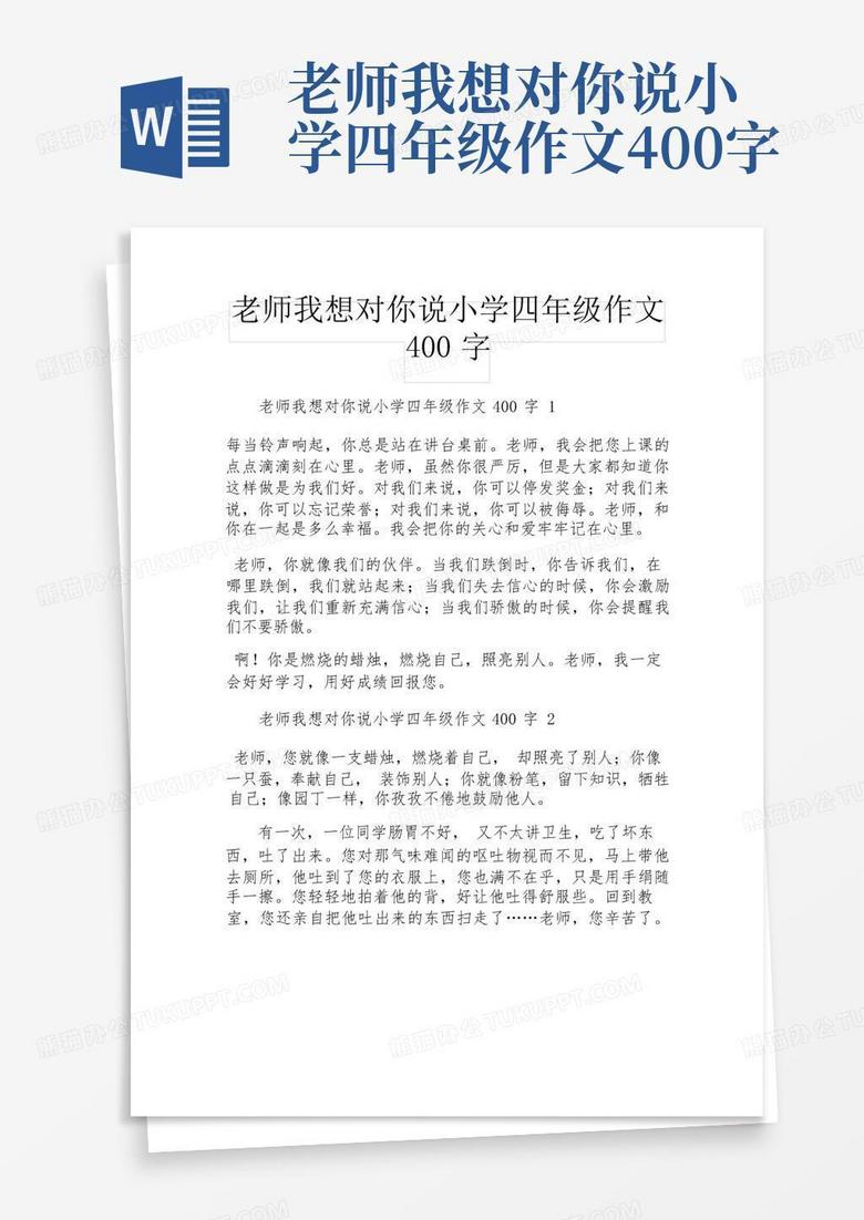 老师我想对你说小学四年级作文400字Word模板下载 编号ljekgzeg 熊猫办公
