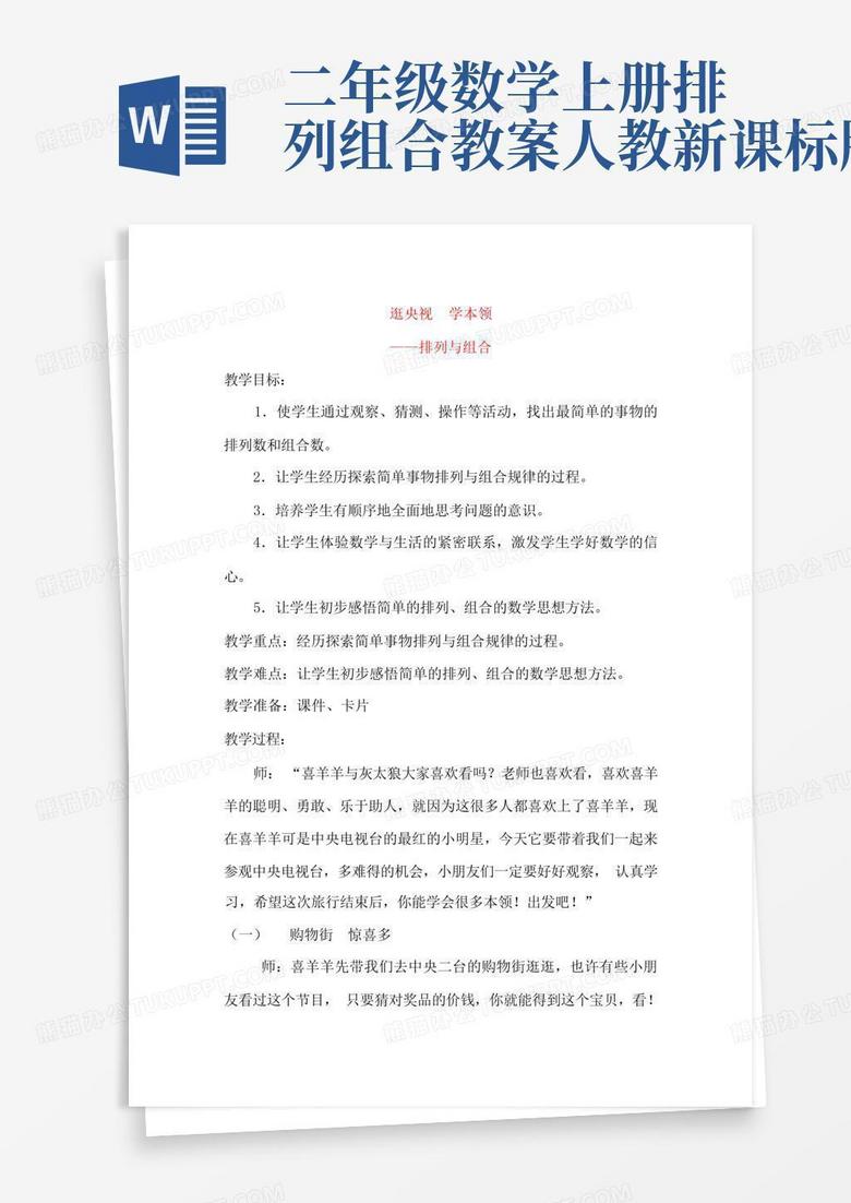二年级数学上册排列组合教案人教新课标版Word模板下载 编号ljekgnkv 熊猫办公