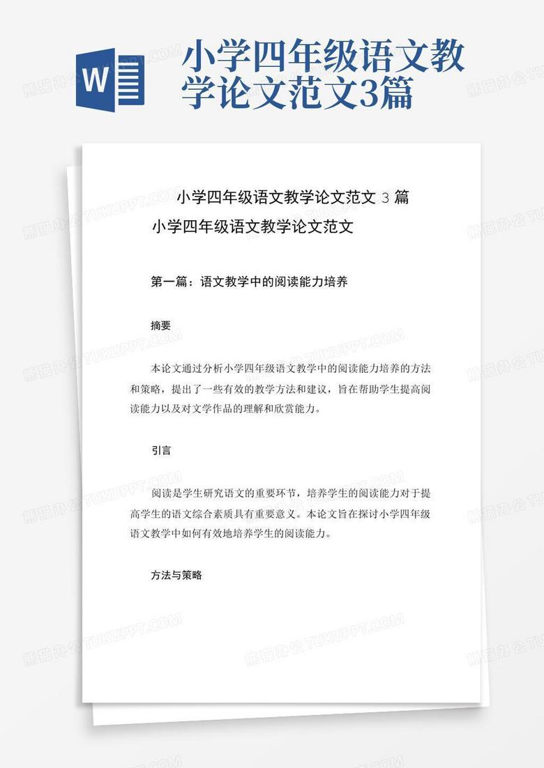 小学四年级语文教学论文范文3篇Word模板下载 编号lpoyvgxe 熊猫办公
