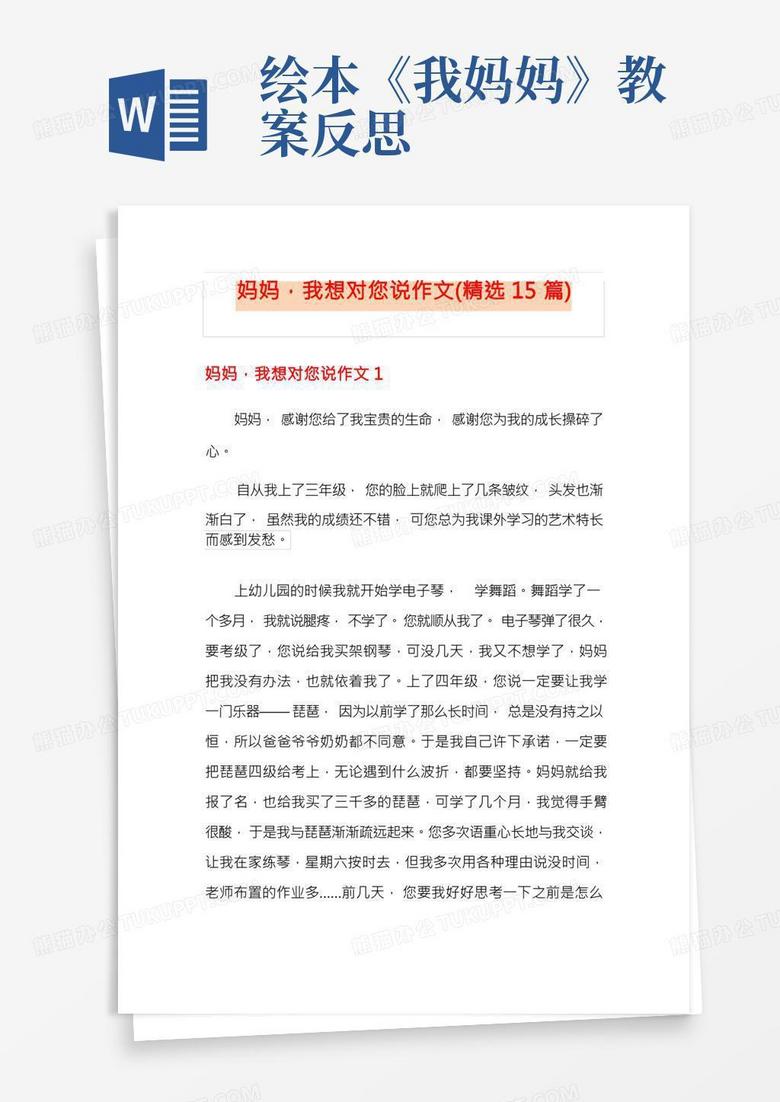 妈妈 我想对您说作文 精选15篇 Word模板下载 编号lopwazzy 熊猫办公