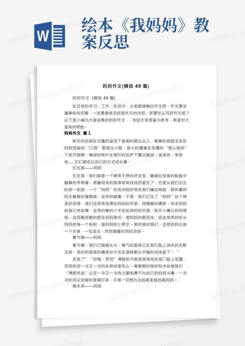 妈妈作文精选49篇Word模板下载 熊猫办公