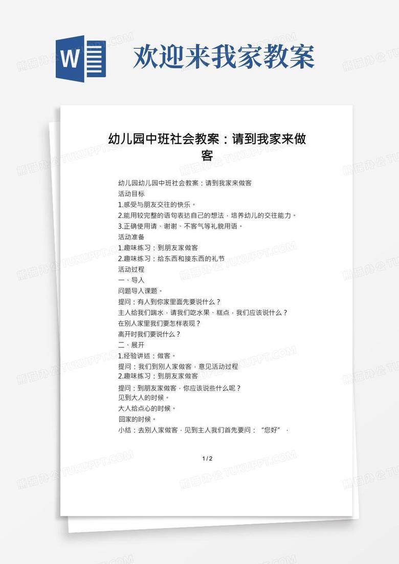 幼儿园中班社会教案请到我家来做客 1 Word模板下载 编号qprwgdkz 熊猫办公