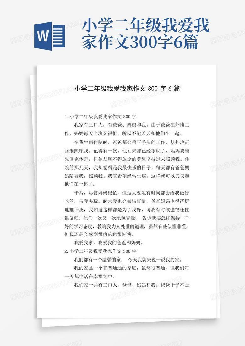 小学二年级我爱我家作文300字6篇Word模板下载 编号lpoajnee 熊猫办公