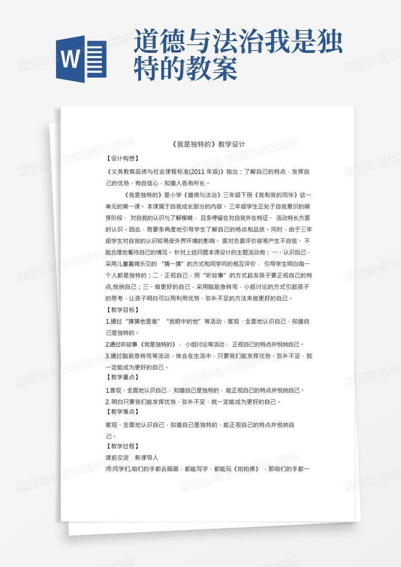 部编版小学道德与法治三年级下册1我是独特的优秀教案Word模板下载 编号lrjwrwvp 熊猫办公