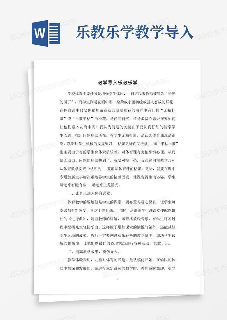 乐教乐学教学导入Word模板下载 编号lwrdvrma 熊猫办公