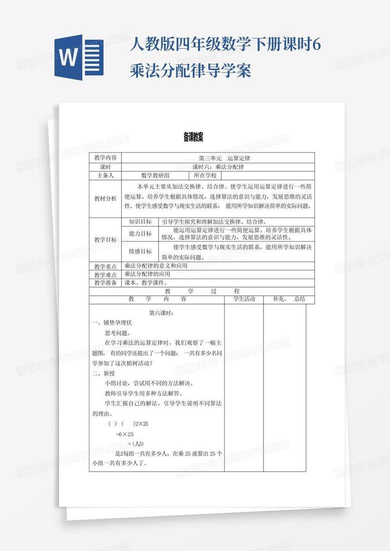 人教版四年级数学下册课时6乘法分配律导学案Word模板下载 编号lbobdjyy 熊猫办公