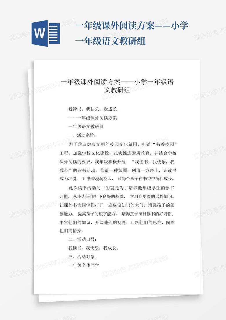 一年级课外阅读方案小学一年级语文教研组Word模板下载 编号qamdorjo 熊猫办公
