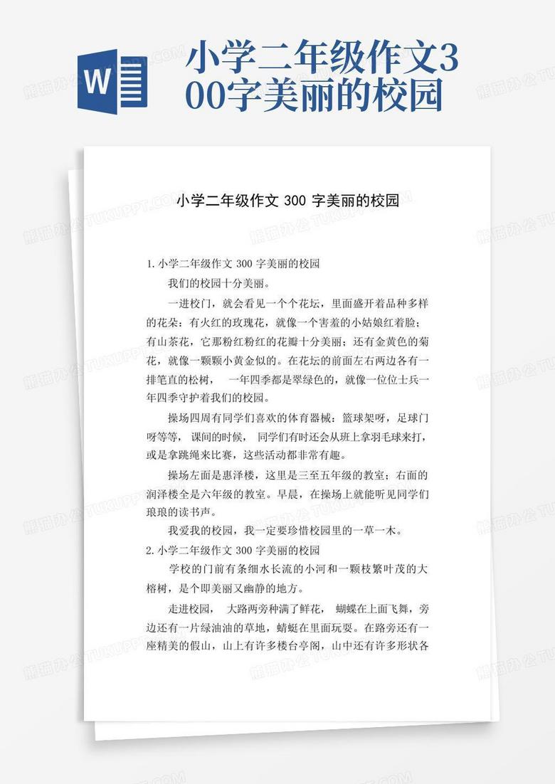 小学二年级作文300字美丽的校园Word模板下载 编号qddyxbex 熊猫办公