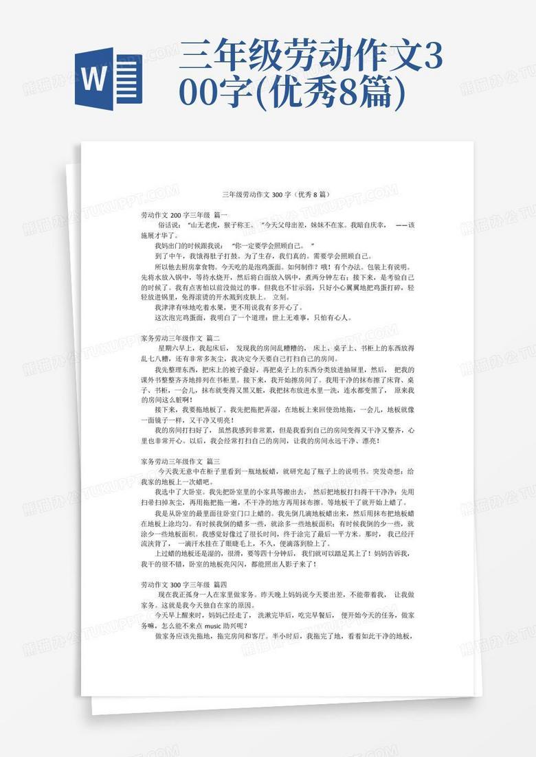 三年级劳动作文300字 优秀8篇 Word模板下载 编号qwrgdkmo 熊猫办公