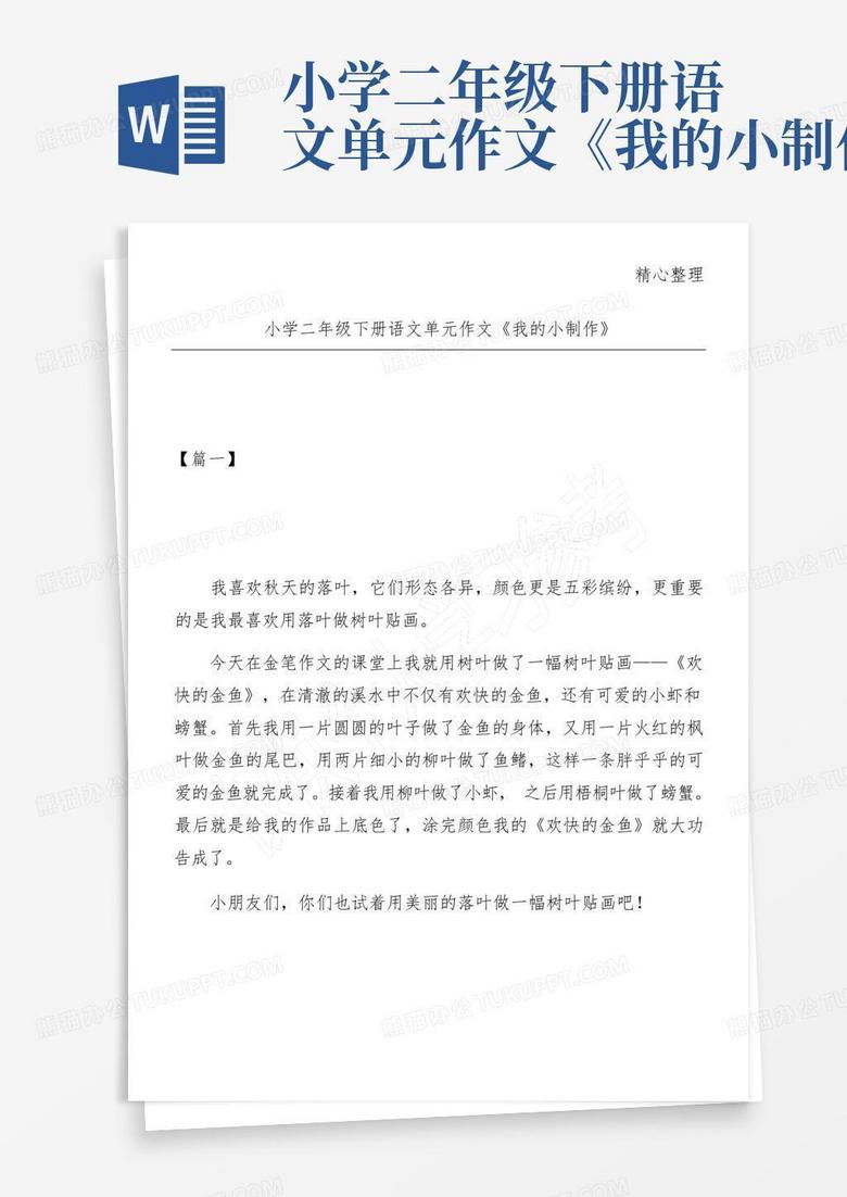 小学二年级下册语文单元作文我的小制作Word模板下载 编号qygkodoy 熊猫办公