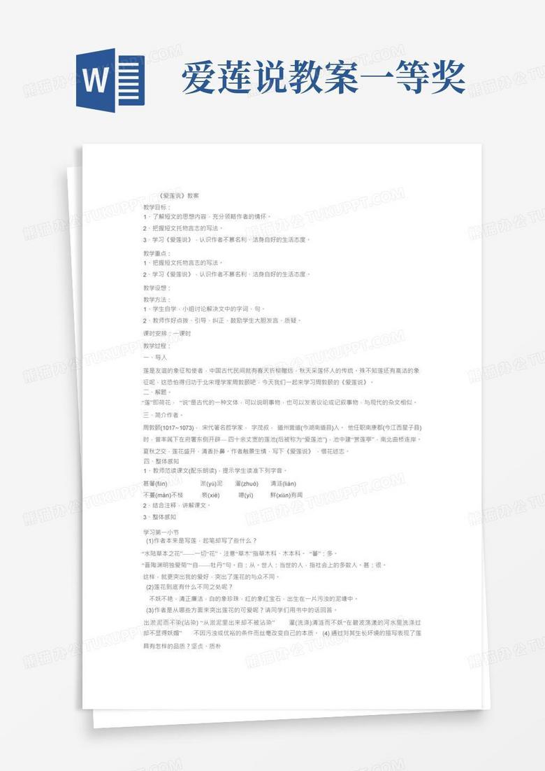 爱莲说教学设计Word模板下载 编号lxnvpgmm 熊猫办公