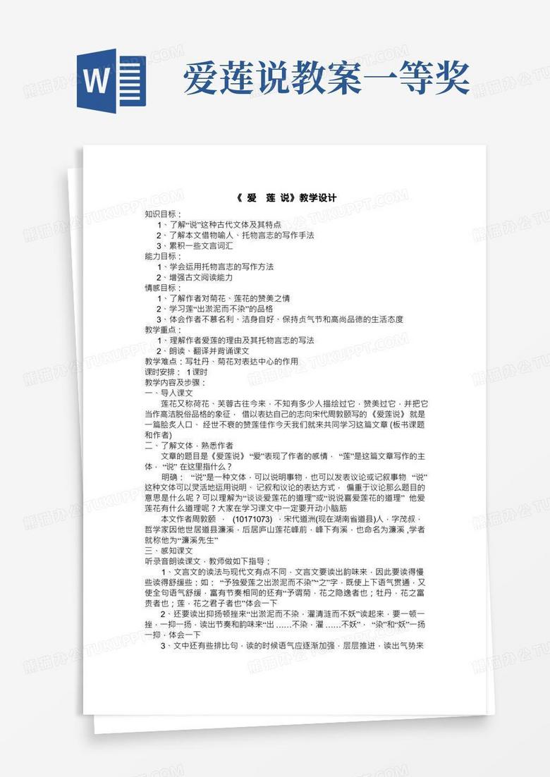 爱莲说优秀教案Word模板下载 编号lrjwraby 熊猫办公