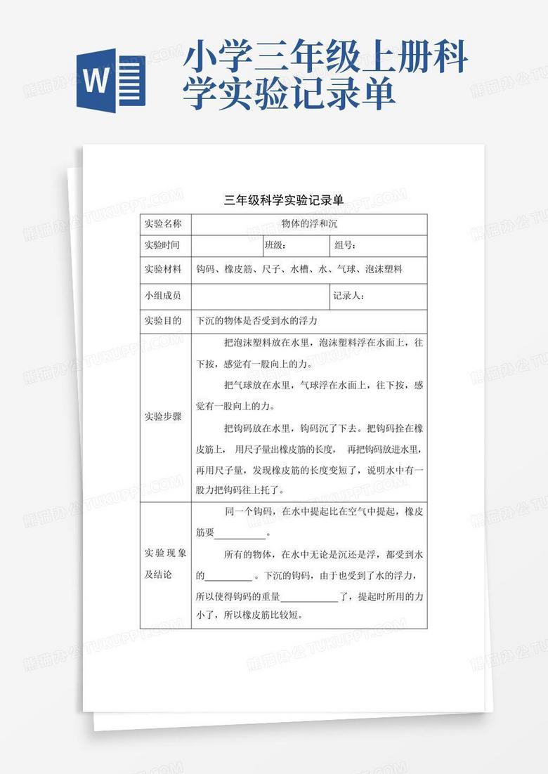 小学三年级上册科学实验记录单Word模板下载 编号qxebjznv 熊猫办公