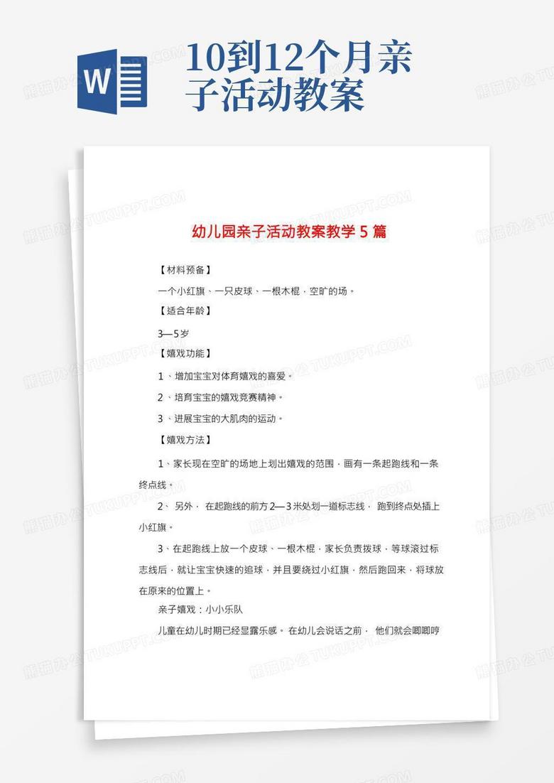 幼儿园亲子活动教案教学5篇Word模板下载 熊猫办公