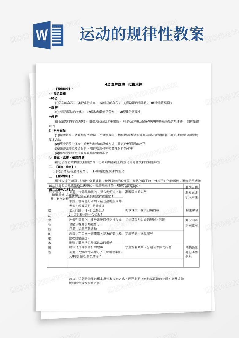 4 2认识运动把握规律示范教案Word模板下载 熊猫办公