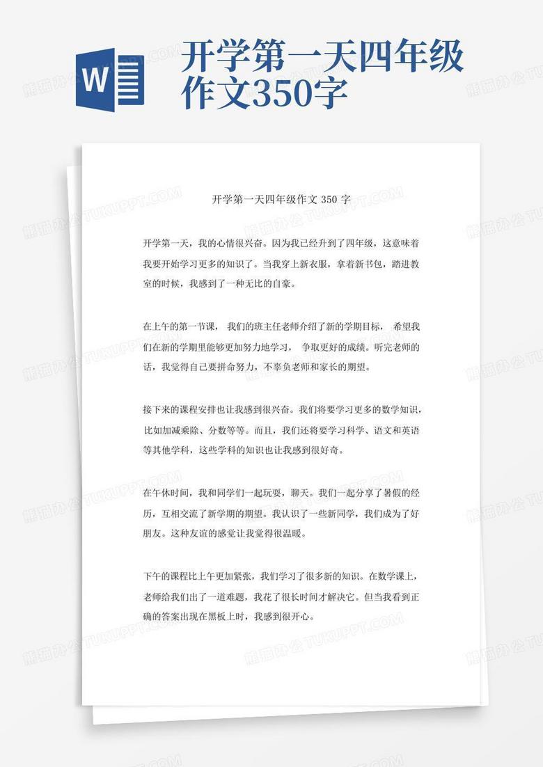 开学第一天四年级作文350字Word模板下载 编号qkgzexvg 熊猫办公