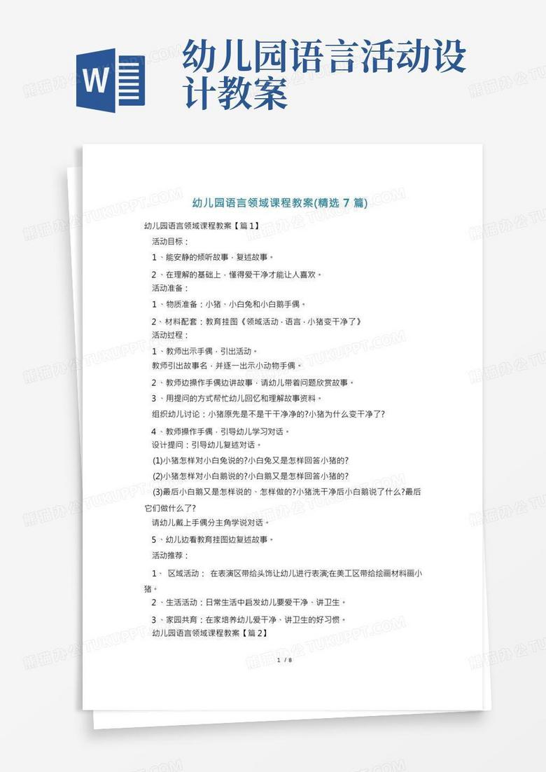 幼儿园语言领域课程教案 精选7篇 Word模板下载 编号lzbvazpe 熊猫办公