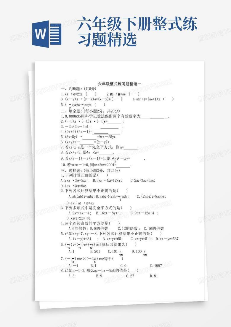 六年级下册整式练习题精选Word模板下载 编号qomxneme 熊猫办公